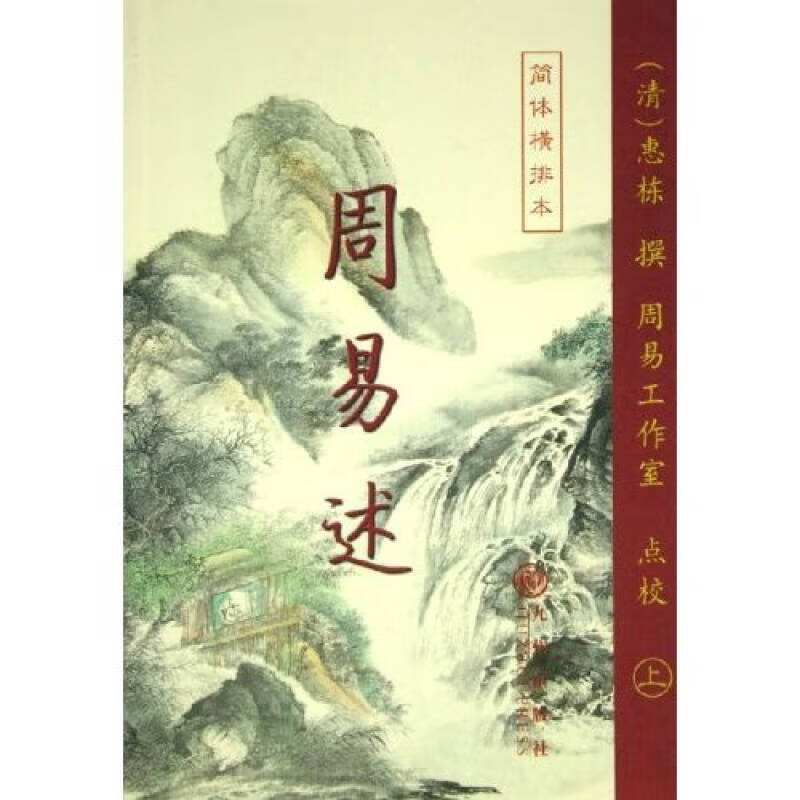 周易述【现货】