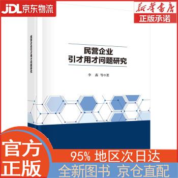 【新华书籍】民营企业引才用才问题研究 李鑫 科学出版社
