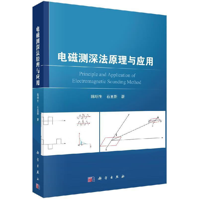 电磁测深法原理与应用 陈明生,石显新 著 科学出版社 9787030648082