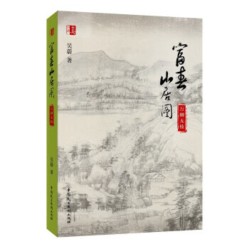 富春山居图—万柳无枝 zb 湖北 中国民主法制出版社