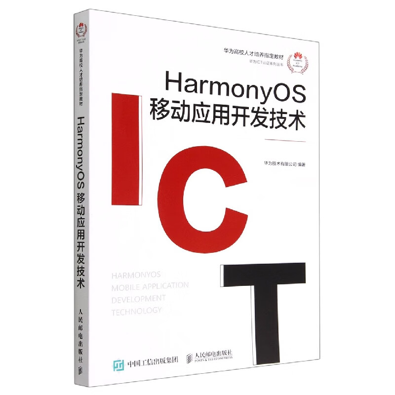 HarmonyOS移动应用开发技术