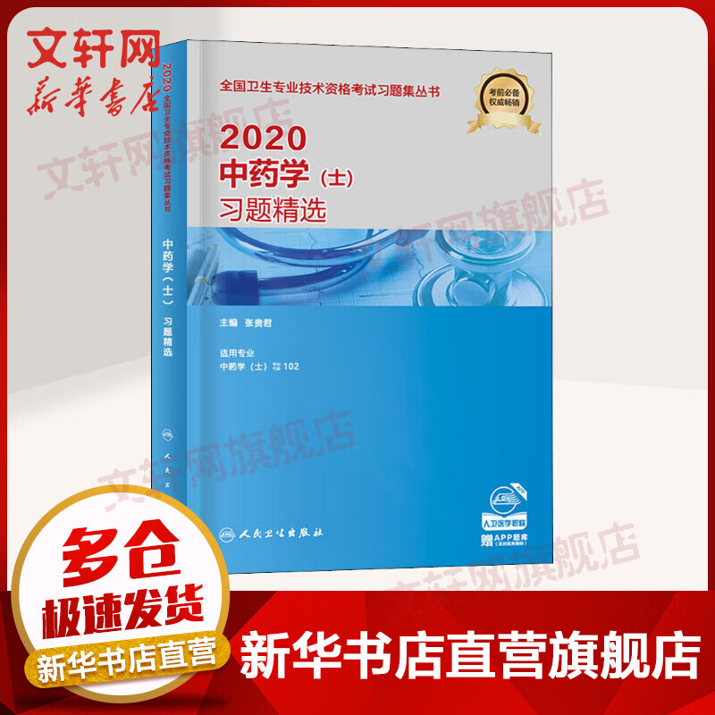 2020中医药专业技术资格考试 中药学(士)习题精选 人卫版