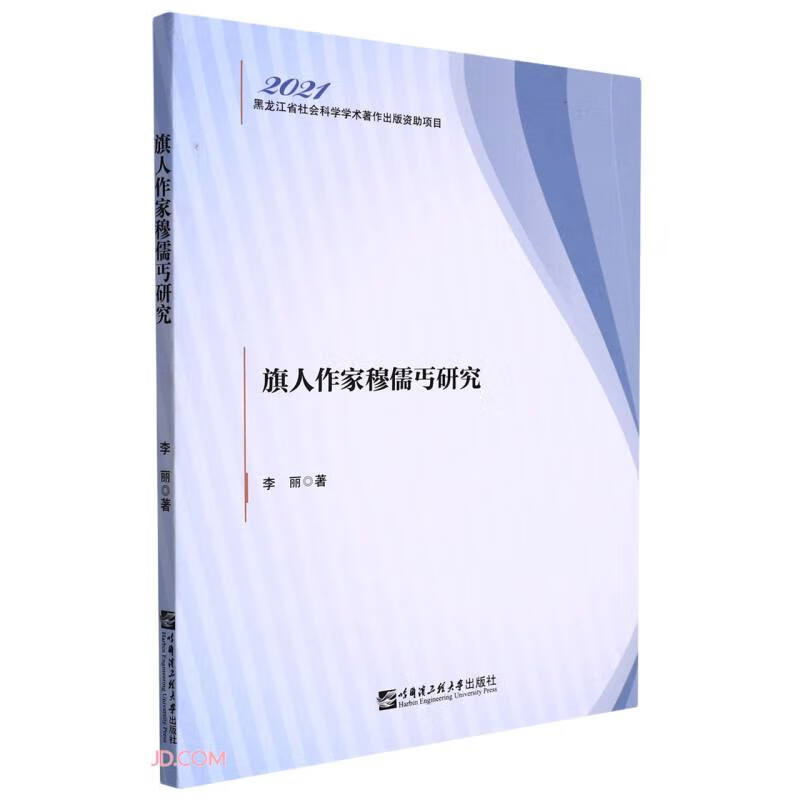 旗人作家穆儒丐研究