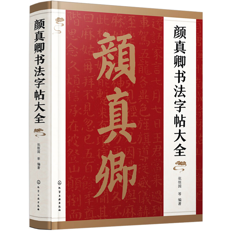 颜真卿书法字帖大全
