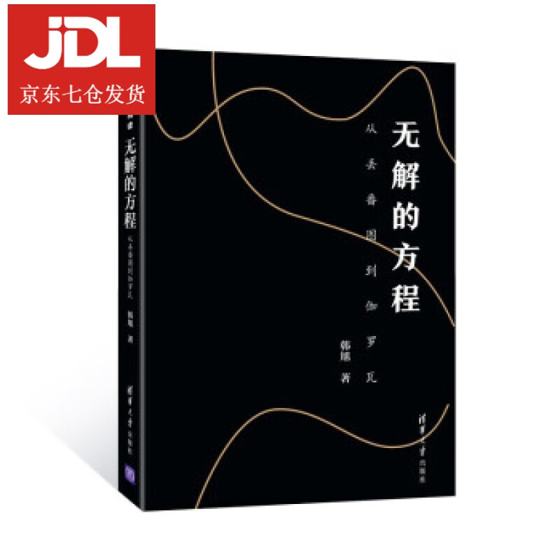 无解的方程：从丢番图到伽罗瓦 韩旭 著 9787302576044