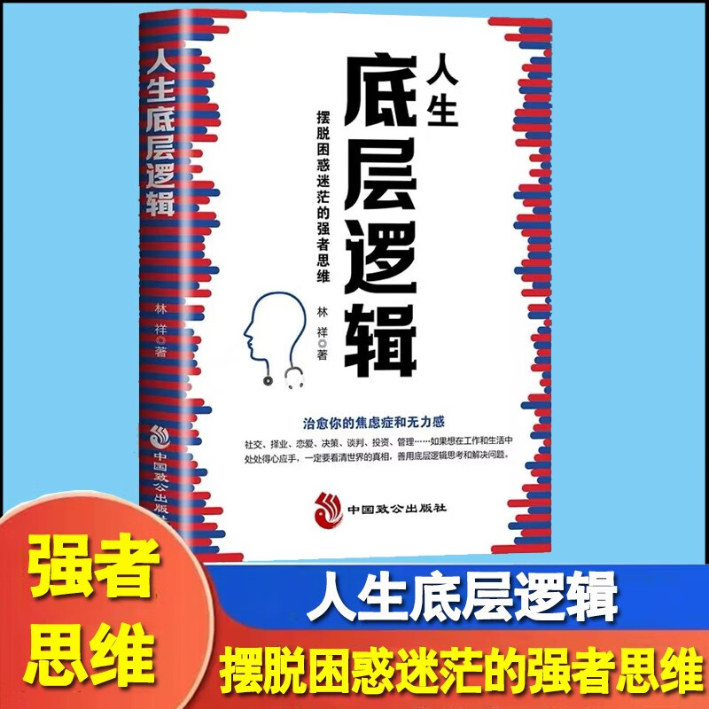 人生底层逻辑+矛盾商业世界的本质全2册商业思维逻辑社交管理沟通 各行业底层逻辑分析启动开挂人生商业思维5分钟商学院 人生底层逻辑