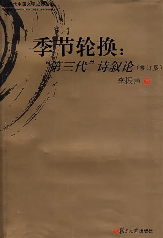 季节轮换:“第三代“诗叙论 李振声著