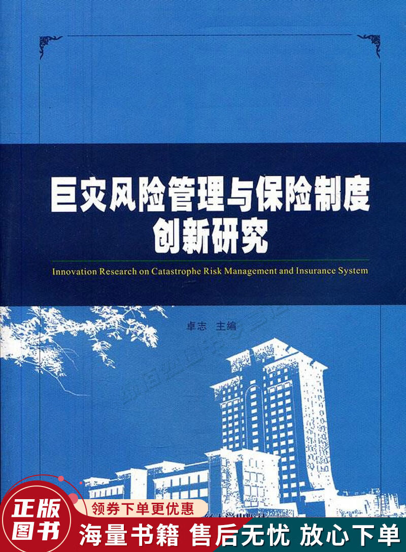 巨灾风险管理与保险制度创新研究