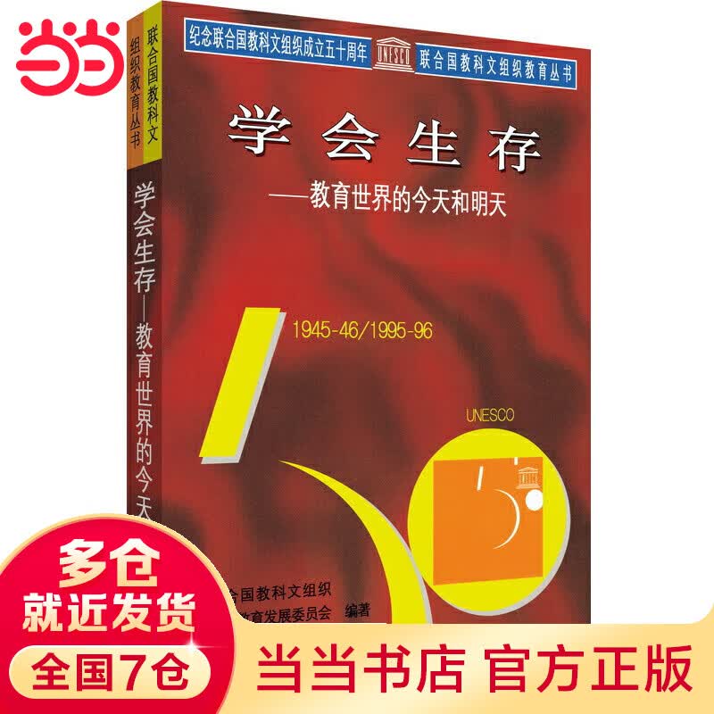 学会生存——教育世界的今天和明天