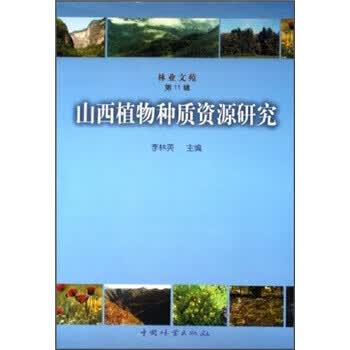 林业文苑:山西植物种质资源研究 李林英 编