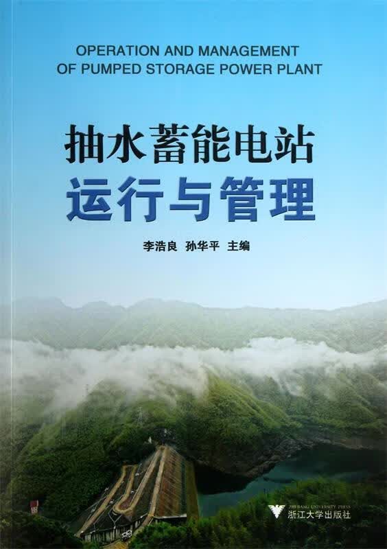 【图书】 抽水蓄能电站运行与管理 9787308121903