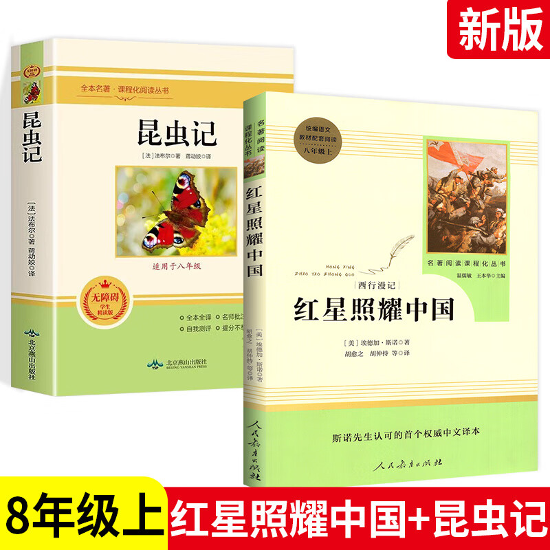 昆虫记原著完整版红星照耀中国原著人民教育出版社初中生八年级上册语文课外名著书目中学生初二课外阅读 昆虫记【初中完整版】+红星照耀中国【人教】