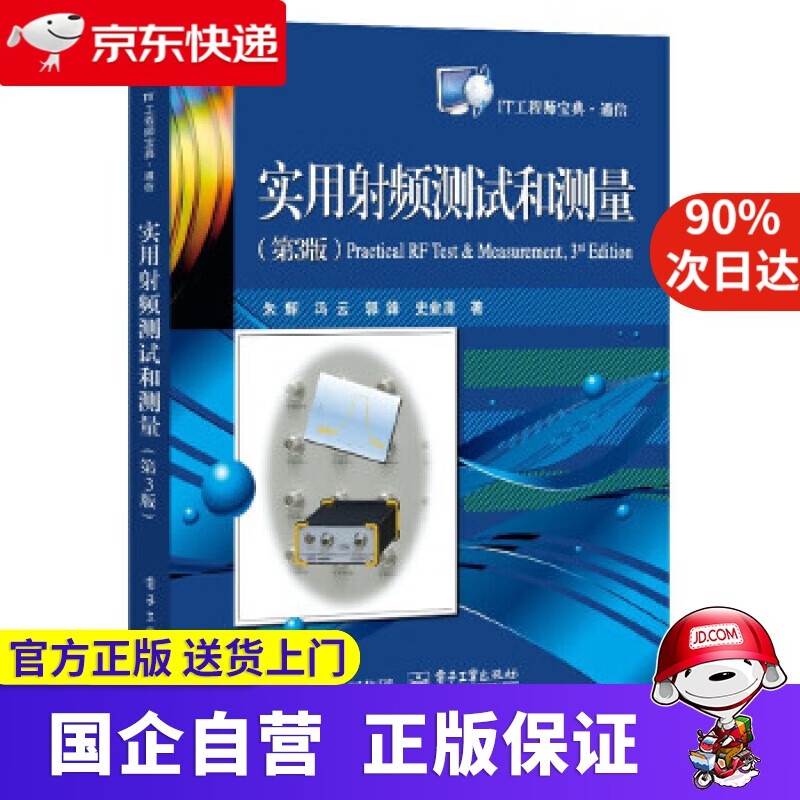 实用射频测试和测量 朱辉 等著 电子工业出版社 9787227694
