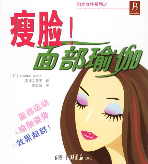 瘦脸！面部瑜伽 (日)高津文美子 ,灵思泉