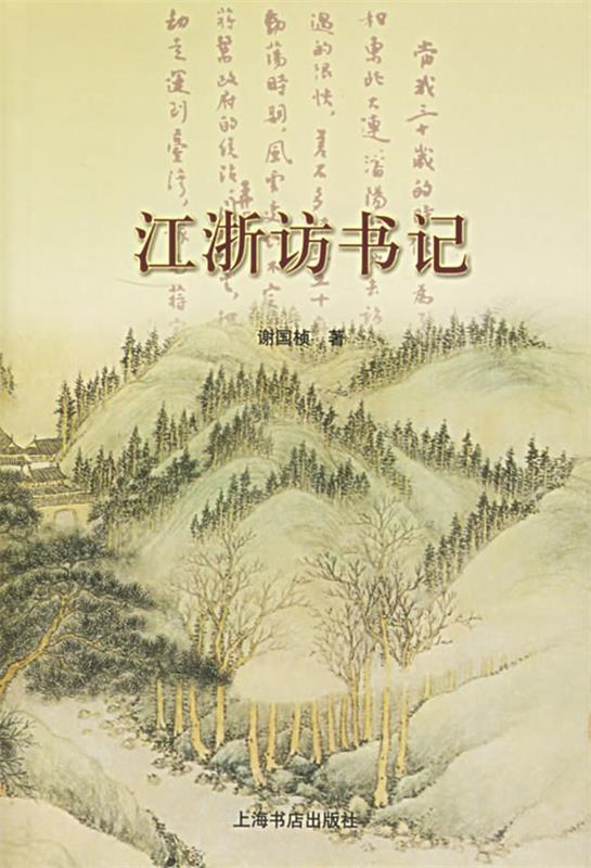 江浙访书记 谢国桢 著【书】