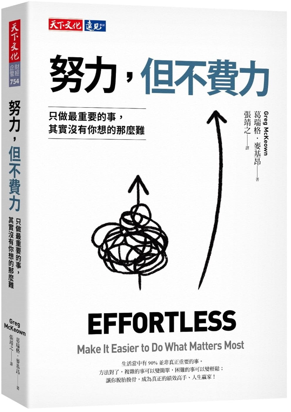 预售 努力 但不费力 只做*重要的事 其实没有你想的那么难 台版原版 葛瑞格 麦基昂 天下文化 港台图书ndd