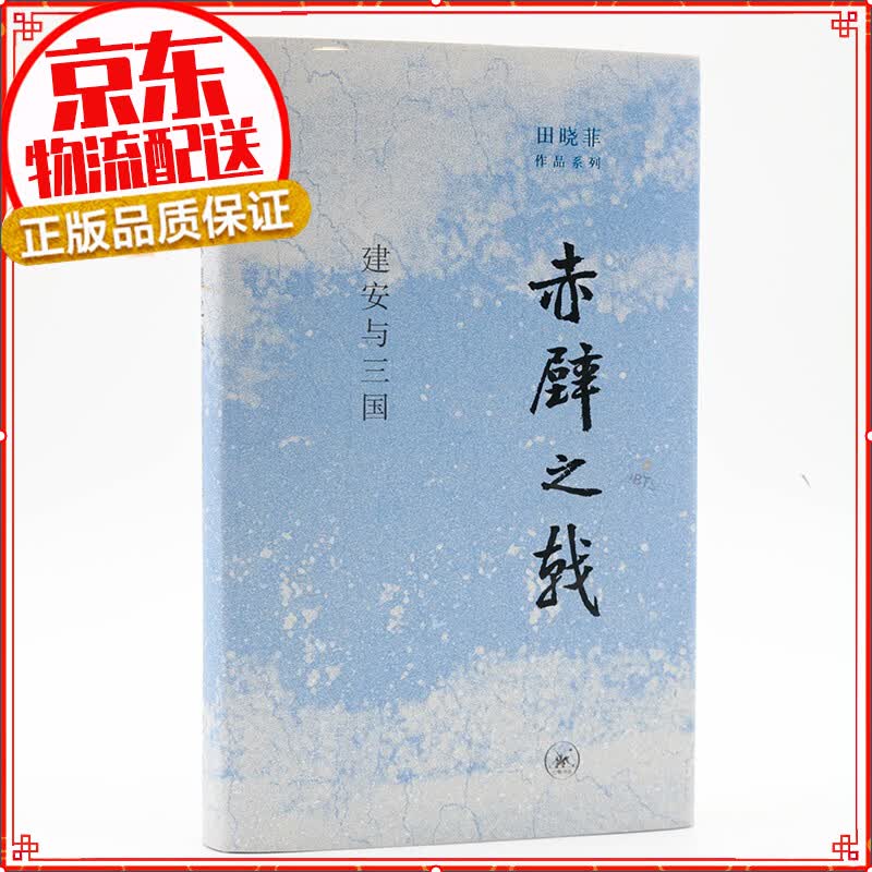 赤壁之戟 建安与三国 田晓菲