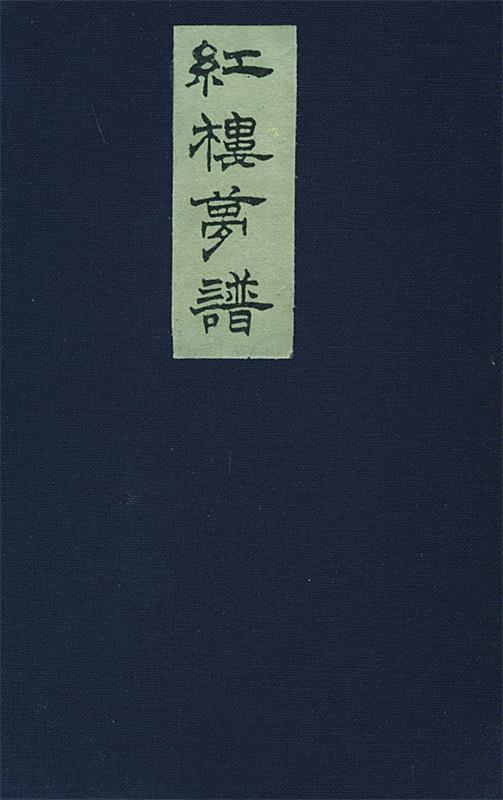 红楼梦谱 （清）寿芝 撰【书】