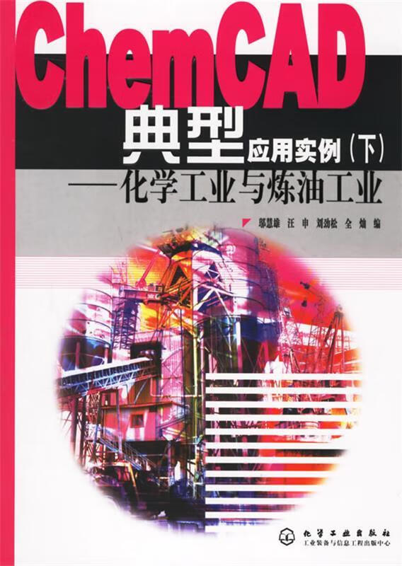 ChemCAD典型应用实例:化学工业与炼油工业 邬慧雄等编 9787502588847