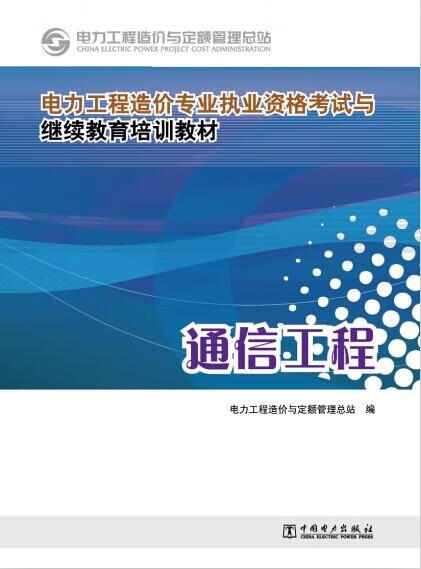 电力工程造价专业执业资格考试与继续教育培训教材:通信工程 电力工程造价与定额管理总站 编