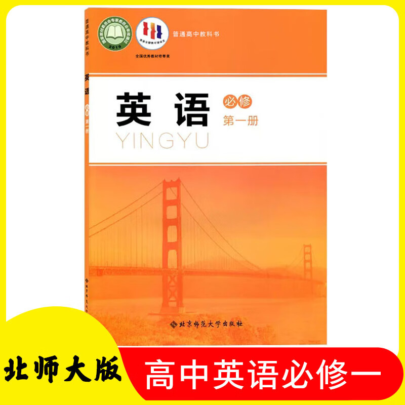 【安徽合肥】高一上册课本全套书教材北师大版英语必修一课本语文必修上册人教版数学a版物理化学生物历史政治地理必修册 举报 北师大（英语）必修一 高一上