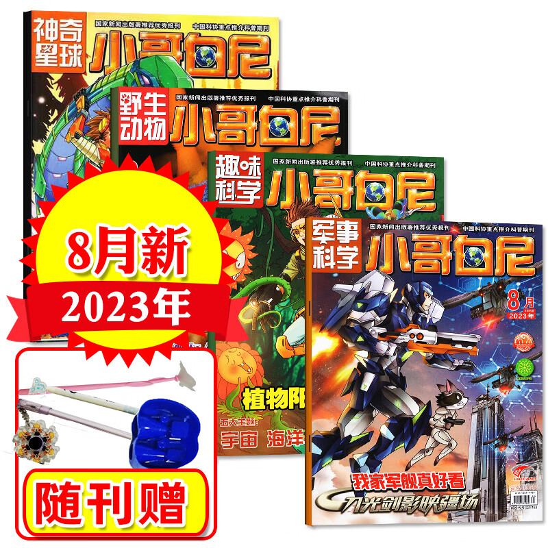 2023年8月刊小哥白尼 全4册 小哥白尼
