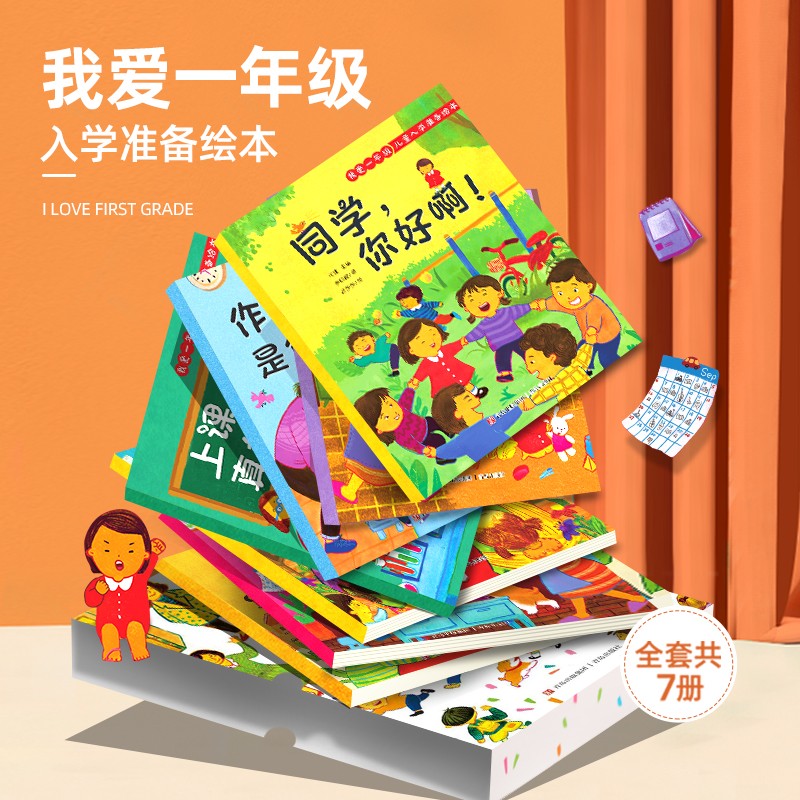 【系列自选】我爱一年级系列:小甜橙入学准备绘本全套 3-6岁幼小衔接幼儿园绘本 我爱一年级绘本礼盒装 全套7册