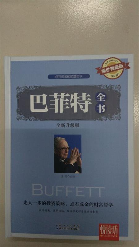 悦读坊:巴菲特全书 芳园 编