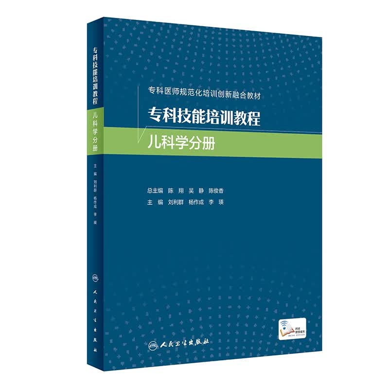 专科技能培训教程(儿科学分册)