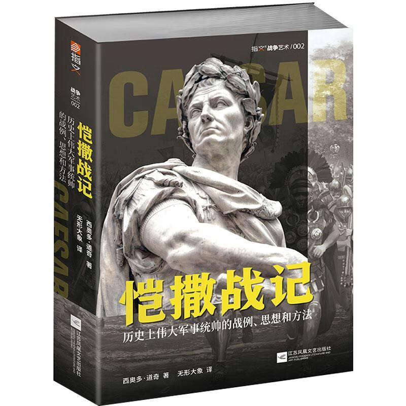 全新现货 恺撒战记 : 历伟大军事统帅的战例、思想和方法 9787559450340 西奥多·道奇