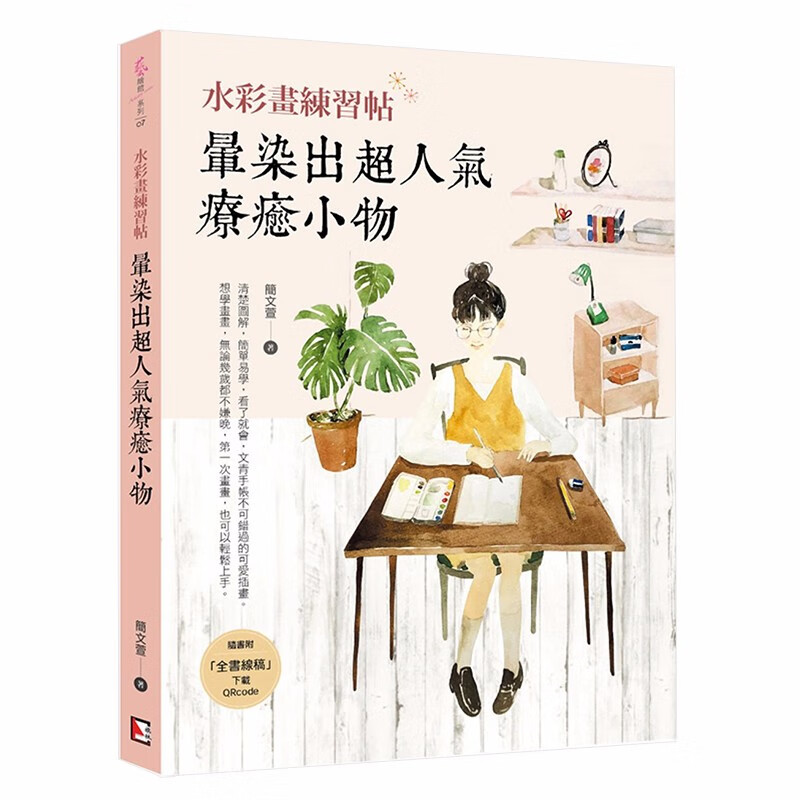 水彩練習帖：暈染出超人氣療癒小物 艺术绘画港台原版图书书籍善本图书