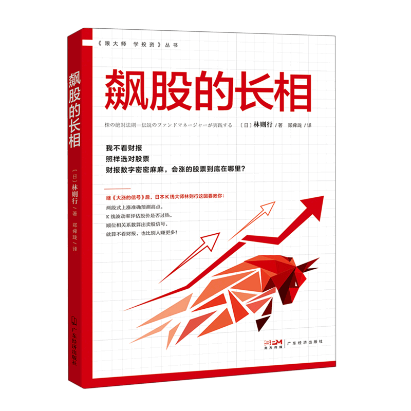 飙股的长相/跟大师学投资丛书