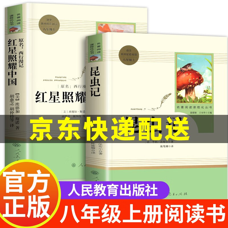 昆虫记原著版红星照耀中国人民教育出版社西行漫记人教版闪初中生八年级上册课外书阅读书籍上学期 套装