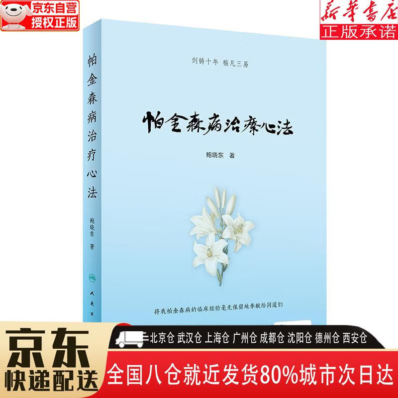 帕金森病治疗心法（配增值） 鲍晓东 人民卫生出版社