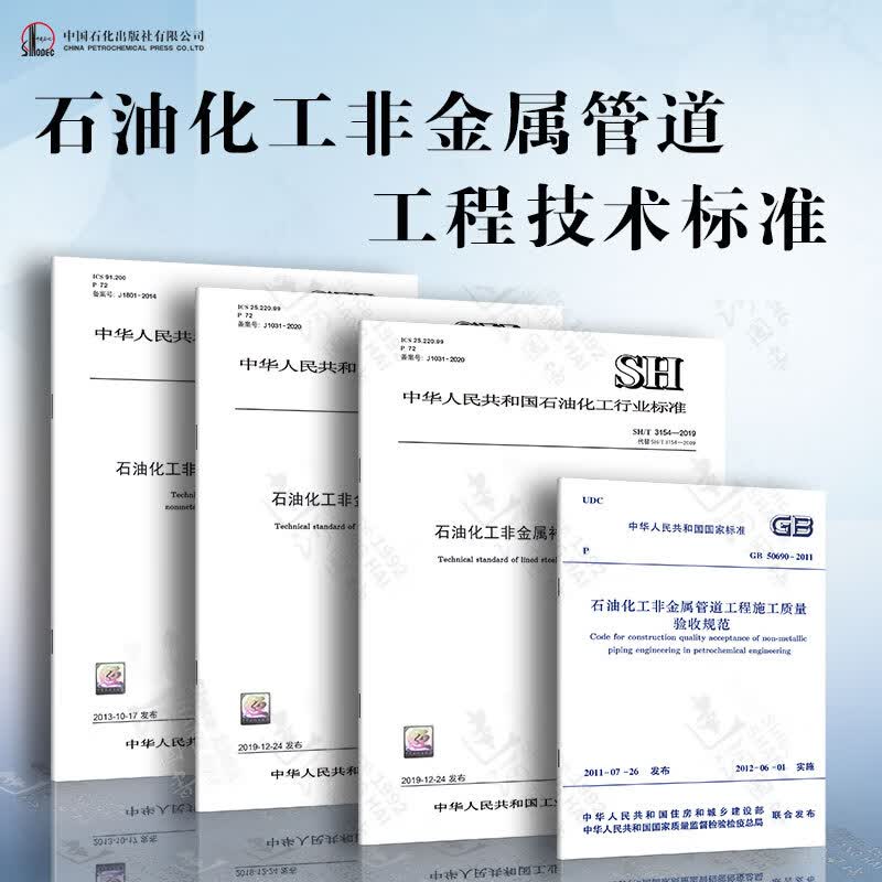 石油化工非金属管道工程技术标准