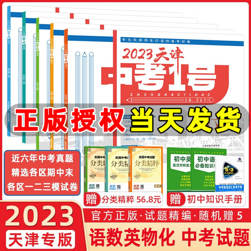 2023天津中考1号数学语文英语物理化学历史道德与法治天津市六年中考真题精选36套天津中考一号中考模拟历年真题卷 语数英物化 5本套