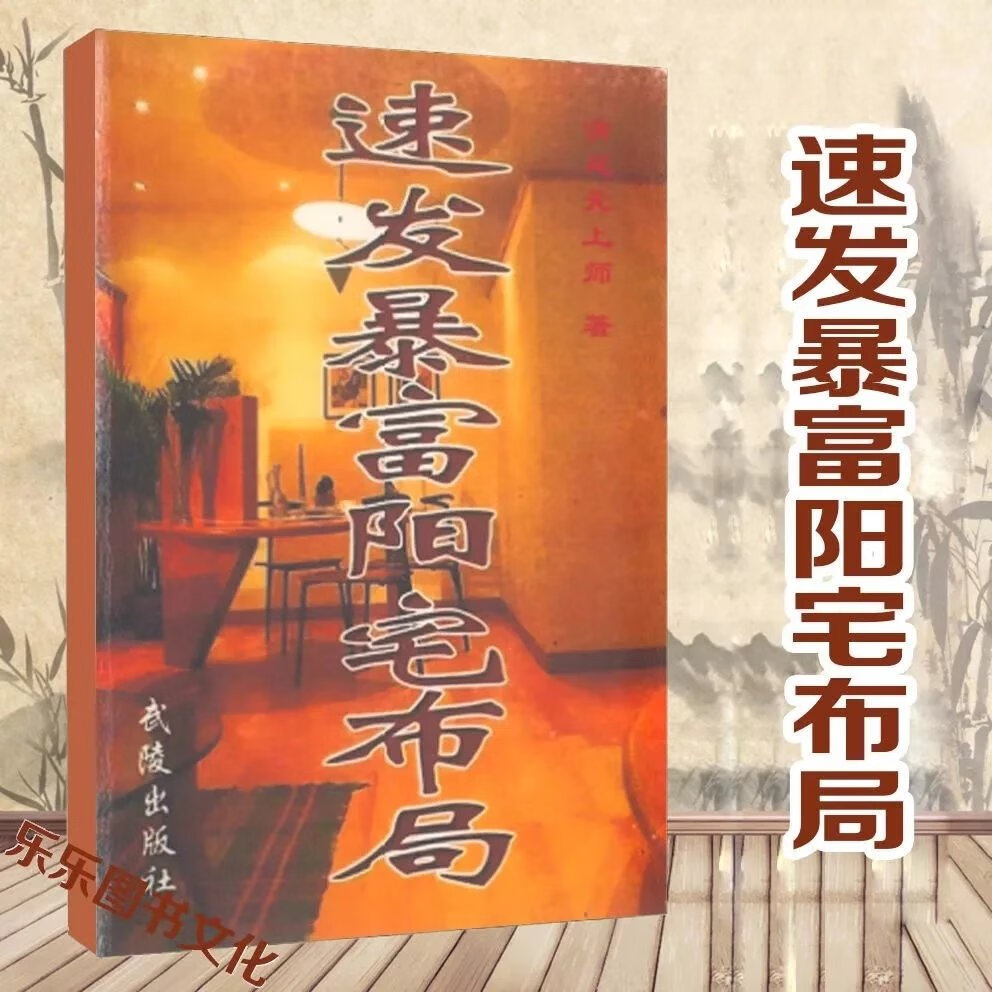 速发暴富阳宅布局 延清无上师 现货