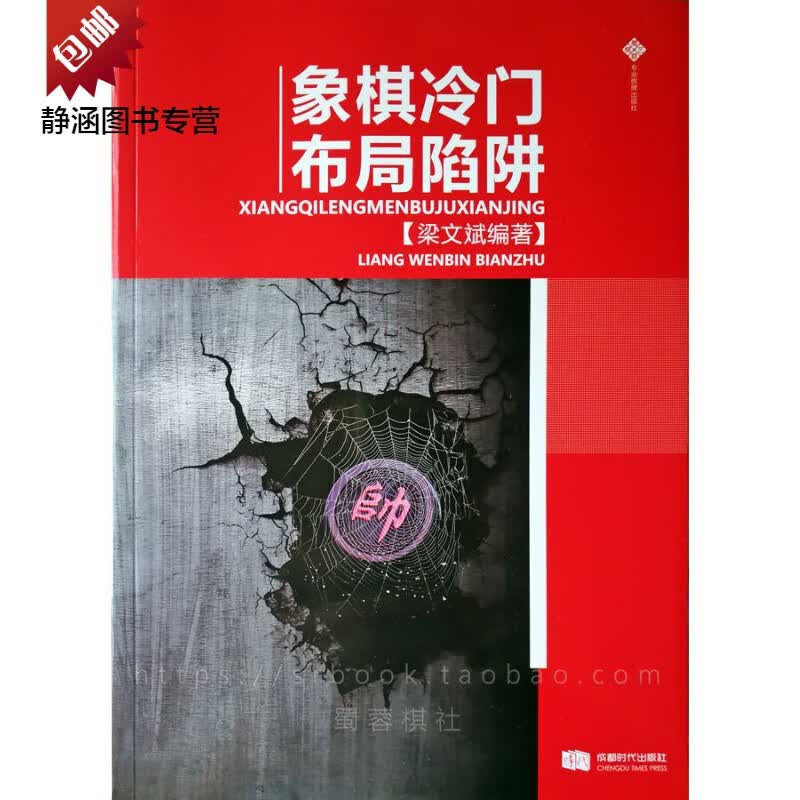 象棋冷门布局陷阱 梁文斌 编著 2019年新书 对局评解