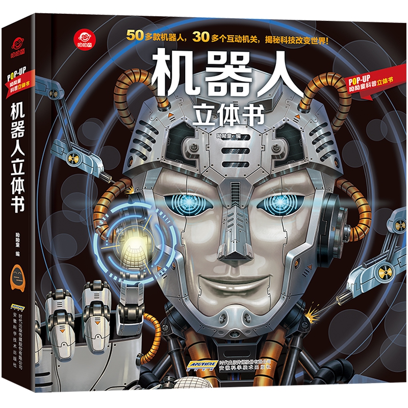 pop-up科普立体书-机器人立体书