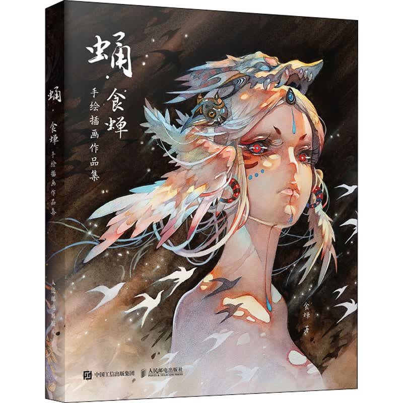 蛹·食蝉手绘插画作品集 食蝉  书籍