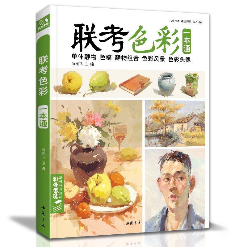 联考色彩杨建飞中国书店9787514926248/绘画书籍