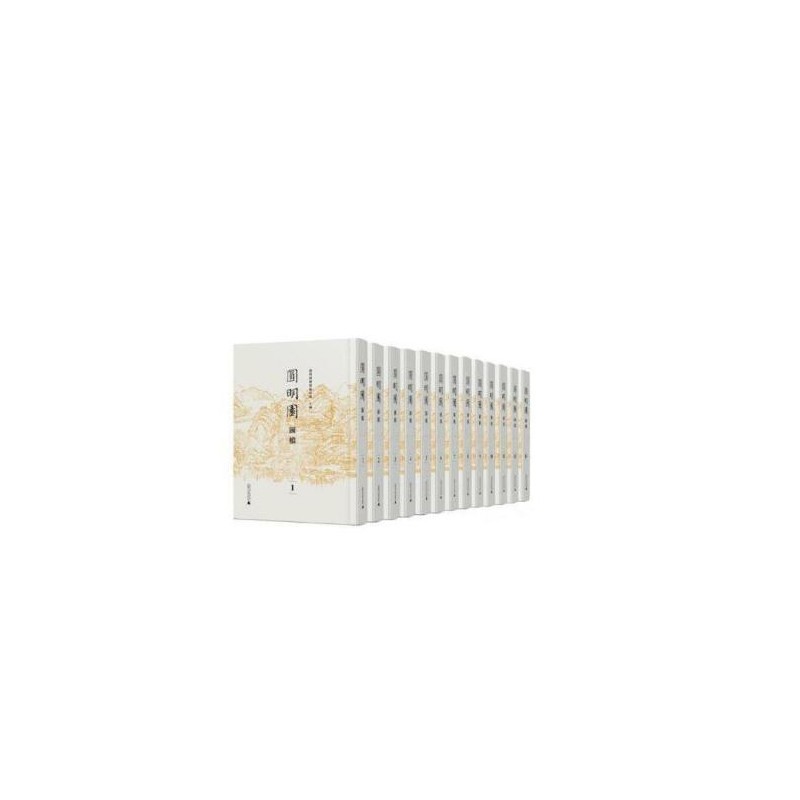 圆明园图档（全13册）2b11k