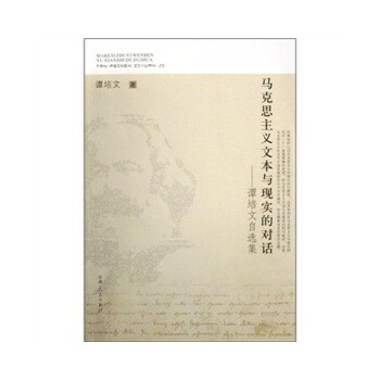 马克思主义文本与现实的对话