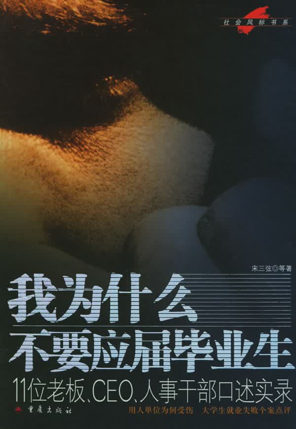 我为什么不要应届毕业生:11位老板、CEO、人事干部口述实录 宋三弦等 著【书】