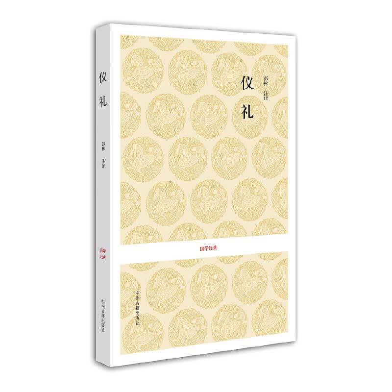 国学经典：仪礼