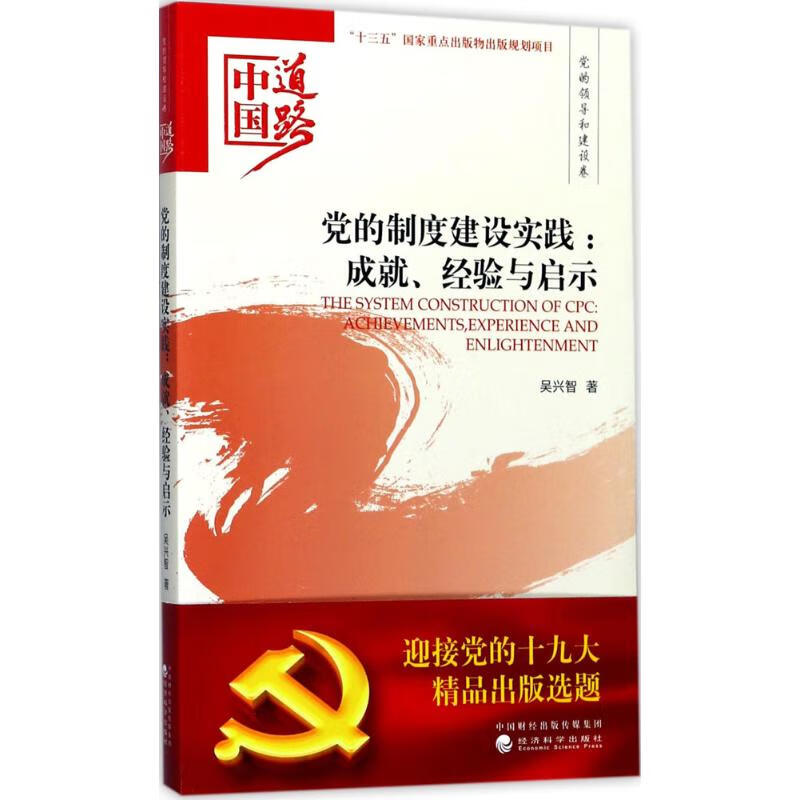 党的制度建设实践