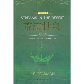 荒漠甘泉中英文对照【好书，下单速发】