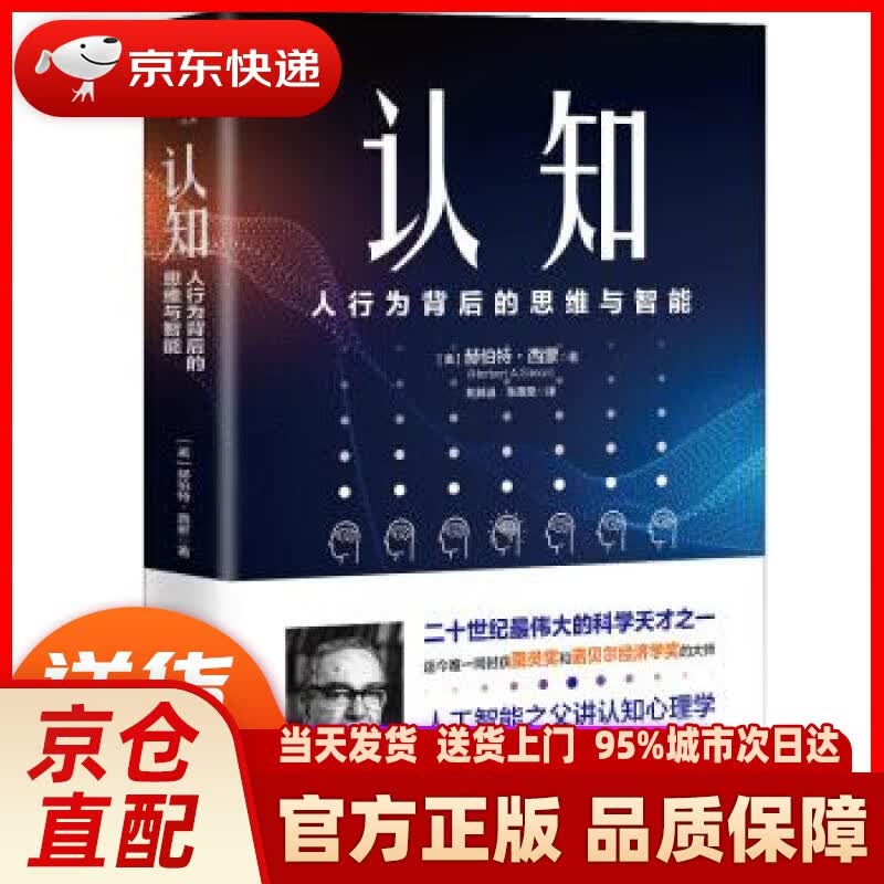 【新华】认知：人行为背后的思维与智能 赫伯特·西蒙 中国人民大学出版社