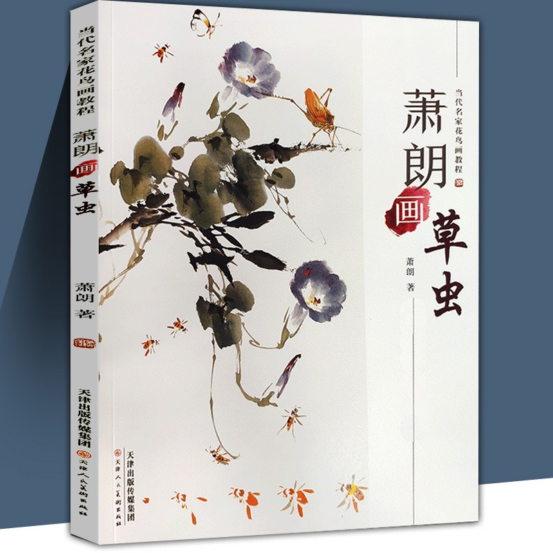 【包邮】萧朗画集花鸟画教程 萧朗画草虫 花卉 鸡 翎毛 萧朗画草虫 定价48