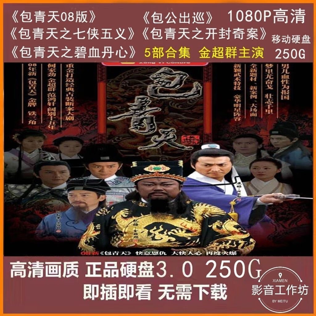 【48小时发货】1080P包青天08版七侠五义碧血丹心开封奇案包公出